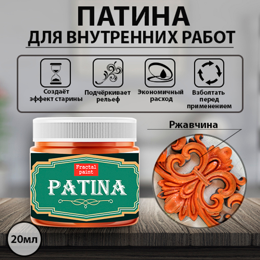 Патина «Ржавчина» – купить за 130 ₽ | Fractal Paint