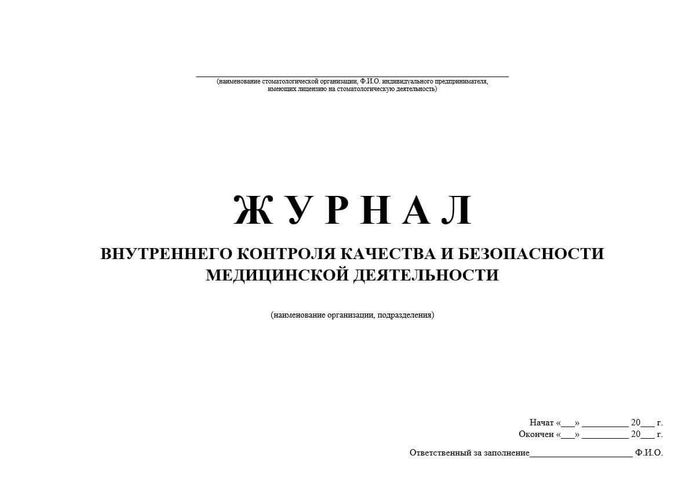 Журнал учета контроля качества и безопасности мед деятельности | СтомИнфо24