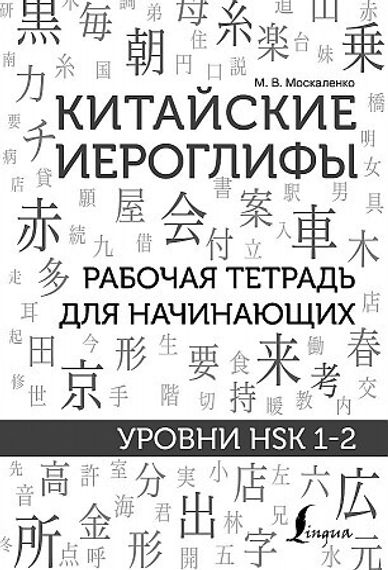 Bakıda Самоучитель китайского языка Елизавета Краснопольская isbn ...
