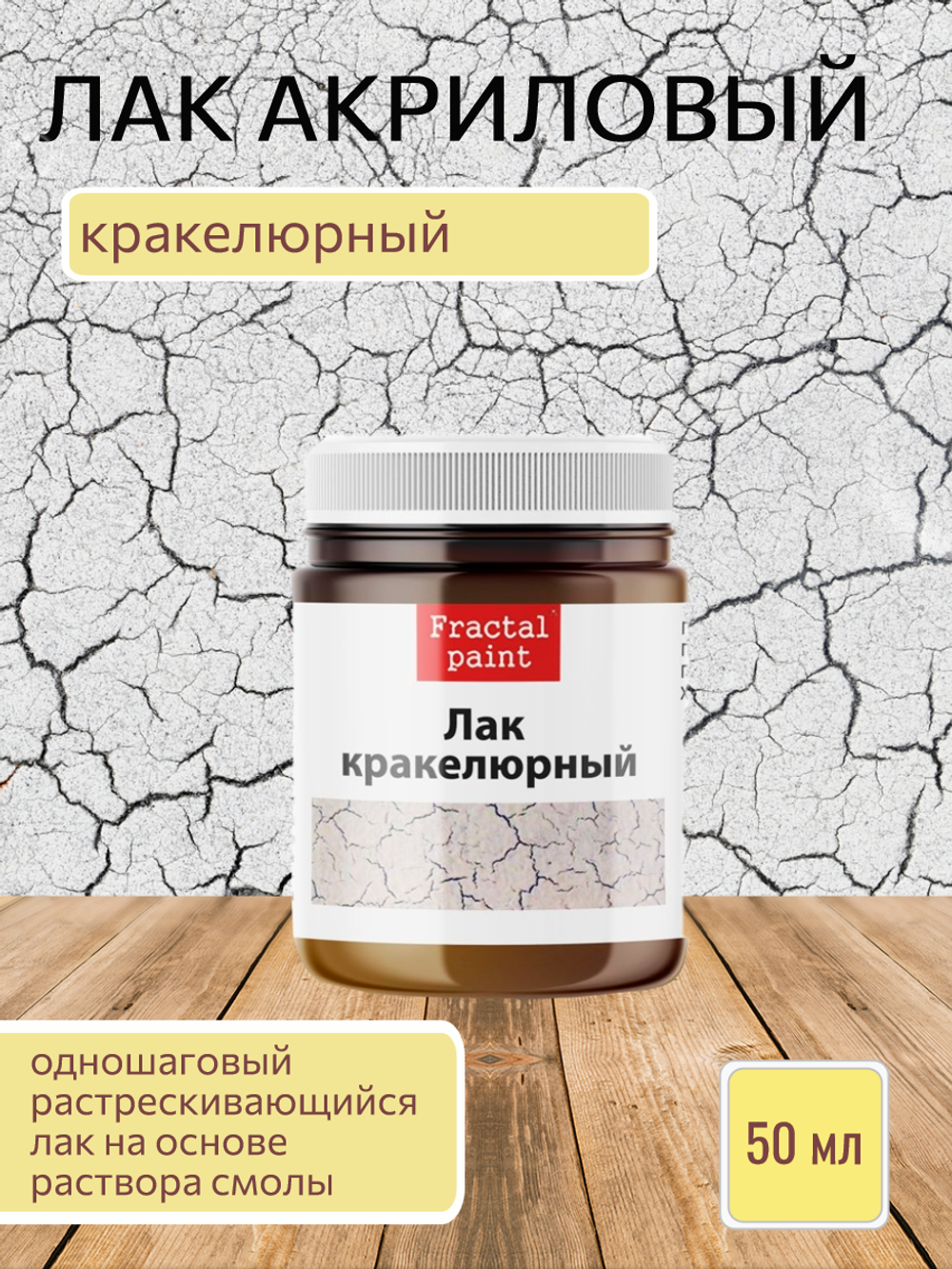 Кракелюрный лак – купить за 156 ₽ | Fractal Paint