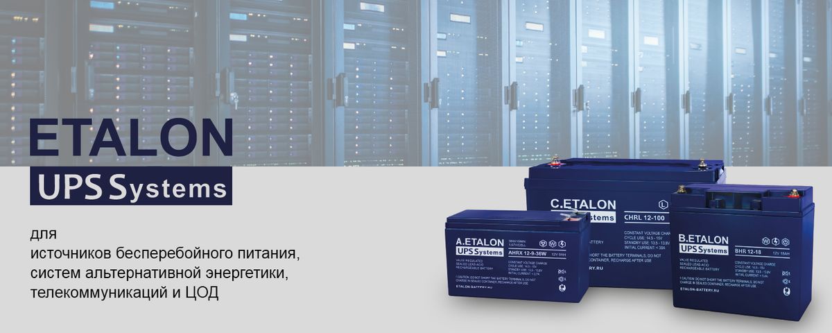 Аккумуляторы ETALON — оптовые поставки свинцово-кислотных батарей по ...