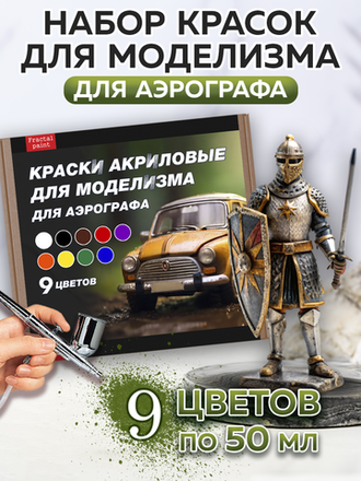 КРАСКИ ДЛЯ АЭРОГРАФА | Fractal Paint